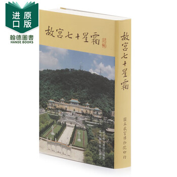 故宫七十星霜（日文） 港台原版图书籍台版正版繁体中文 台北国立故宫博物院 艺术画册文物收藏