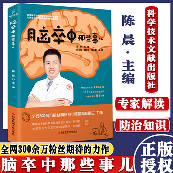 脑卒中那些事儿 陈晨 中老年人脑卒中自救防治指南 资深神经内科专家陈晨力作科学技术文献出版社978