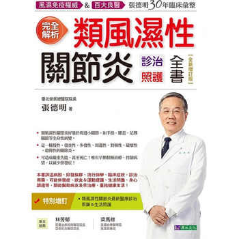 预售 张德明完全解析类风湿性关节炎诊治照护全书【增订版】原水