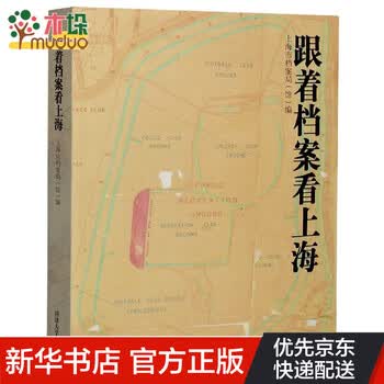 跟着档案看上海