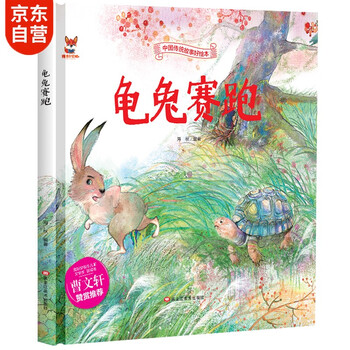 绘本3-6岁 龟兔赛跑 中国传统经典故事精装绘本睡前故事3-6岁漫画书民间寓言故事(中国环境标志产品 绿色印刷)