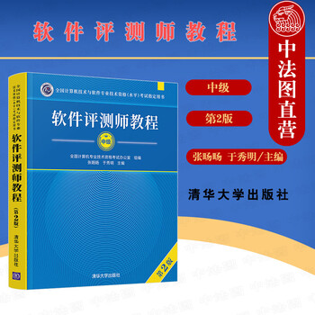 正版 软件评测师教程（中级） 张旸旸 清华大学 计算机软件考试教程资格考试用书 2021~2022