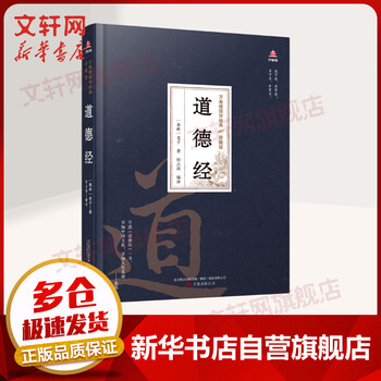 道德经 万卷楼国学经典 珍藏精装版
