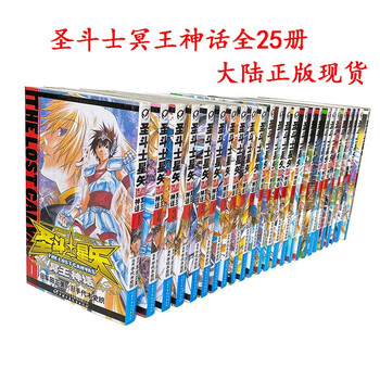 正版圣斗士星矢冥王神话LC全25册漫画车田正美中国少年儿童出版社