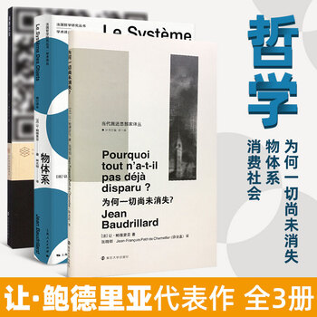 【正版包邮】让鲍德里亚代表作消费社会为何一切尚未消失物体系全3册国际哲学社会学哲学知识读物法 图书