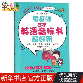 零基础这本英语音标书超好用