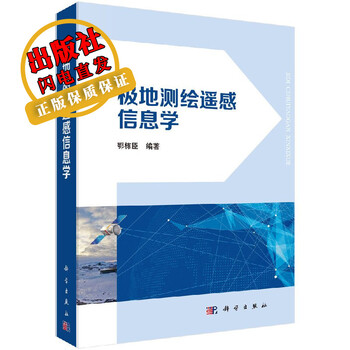  极地测绘遥感信息学KX
