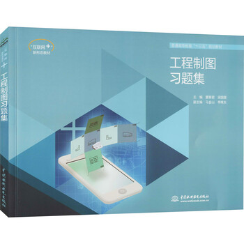 工程制图习题集