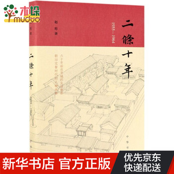 二条十年(1955-1964)(精)