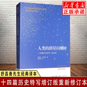 现货人类的群星闪耀时 十四篇历史特写 推荐阅读 增订第五版 三联书店 斯蒂芬 茨威格 著 舒昌善