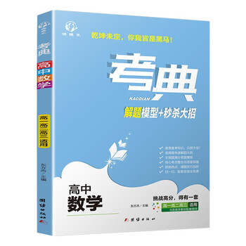 考典（高中数学）：解题模型+秒杀大招