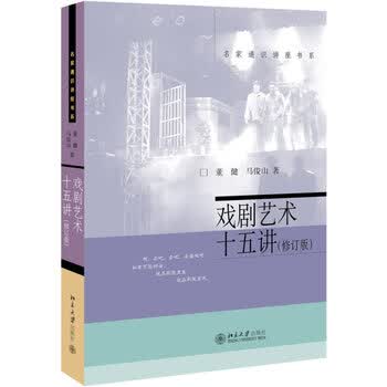 戏剧艺术十五讲(修订版)