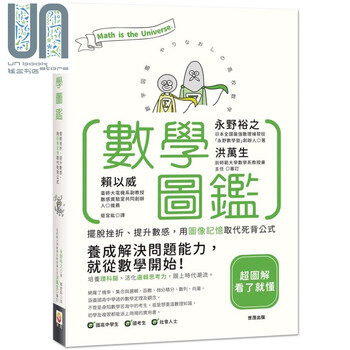 数学图鉴 摆脱挫折 提升数感 用图像记忆取代死背公式 港台原版 永野裕之 世茂 趣味数学