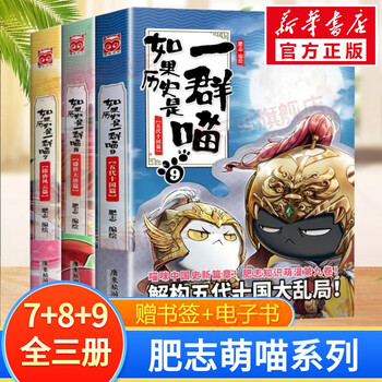 【漫友官方授权+丰富赠品】假如如果历史是一群喵10全套集123456789十宋辽金夏五代十国篇 小学生儿童中国历史漫画书半小时漫画中国历史 7+8+9册 隋唐风云篇+盛世大唐篇+五代十国篇