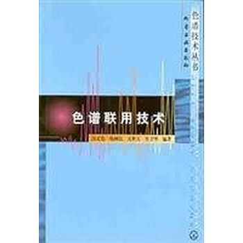 色谱联用技术 汪正范