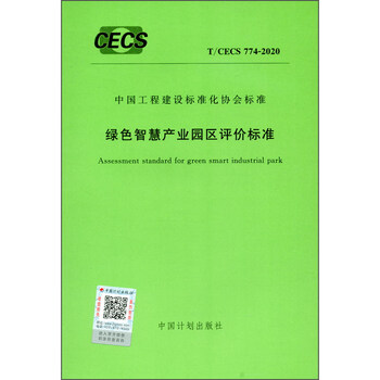 T/CECS 774-2020 绿色智慧产业园区评价标准