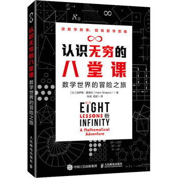 认识无穷的八堂课 数学世界的冒险之旅