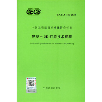 T/CECS 786-2020 混凝土3D打印技术规程