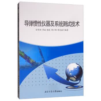 导弹惯性仪器及系统测试
