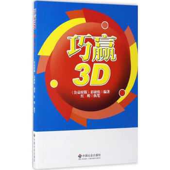 巧赢3D《公益时报》彩研组 编著;红鹰 执笔
