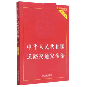 中华人民共和国道路交通安全法(实用版版)