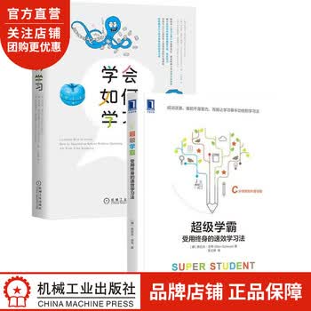 [套装书]超级学霸:受用终身的速效学习法+学会如何学习(2册)8085001
