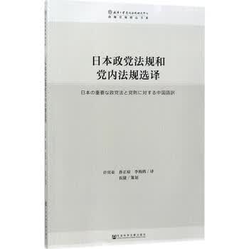 日本政党法规和党内法规选译