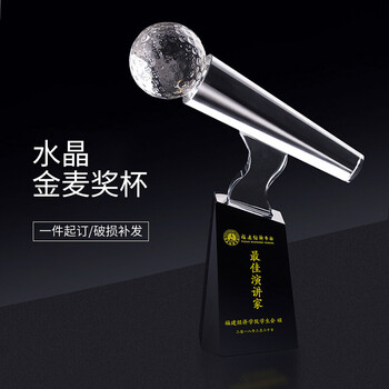 精致菩本家水晶奖杯定制定做演讲金话筒模型唱歌创意刻字公司活动颁奖纪念专业定制专家