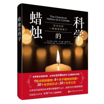 蜡烛的科学9787571414665