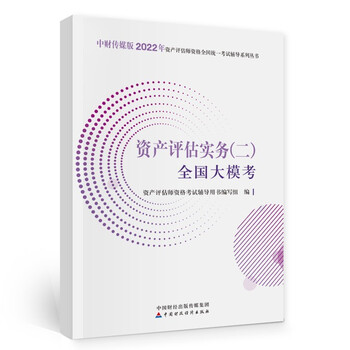 资产评估实务（二）大模考 2022年资产评估师资格统一考试辅导系列丛书
