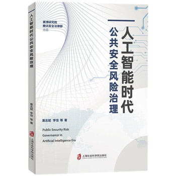人工智能时代公共安全风险治理