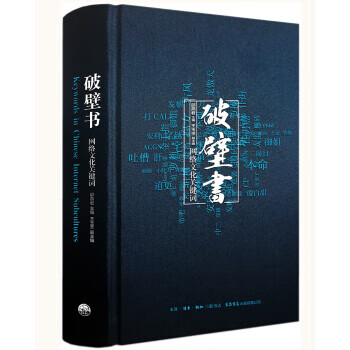 破壁书：网络文化关键词 邵燕君 著
