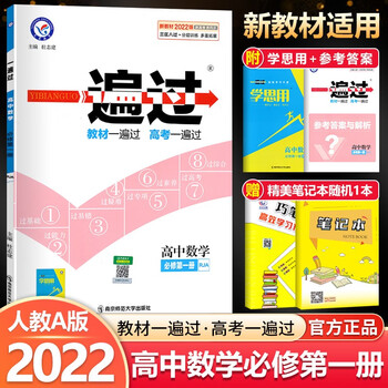 【自选】高一上册一遍过必修一上册第一册 2022版新教材新高考高1必修1同步讲解练习册配学思用 【必修一】数学必修第1一册人教A版RJ