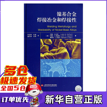 镍基合金焊接冶金和焊接性(精)