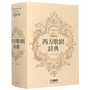西方歌剧辞典(精)