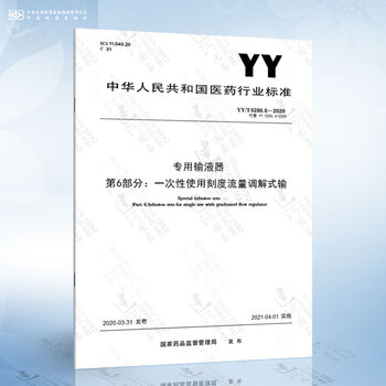 YY/T 0286.6-2020 专用输液器 第6部分：一次性使用刻度流量调解式输液器