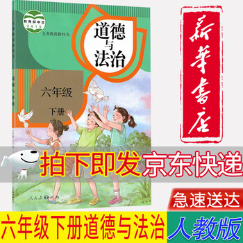 【新华书店正版】小学人教6六年级下册人道德与法治课本教材教科书六6下道德法制人民教育出版社小学道法