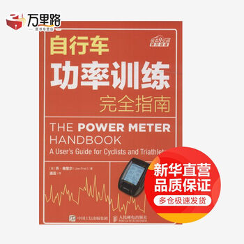 自行车功率训练完全指南