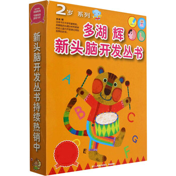 多湖辉新头脑开发丛书:2岁系列(全7册) 幼儿图书 早教书 智力开发 儿童书籍 图书