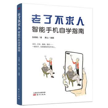 老了不求人(智能手机自学指南)