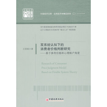 双系统认知下的消费者价格判断研究——基于参考价格和心理账户角度