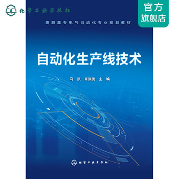 自动化生产线技术(马凯)