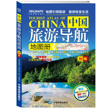 中国旅游导航地图册 210*148毫米 自驾游图册 旅游地图