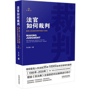 法官如何裁判(民事审判要旨与思维第2版)