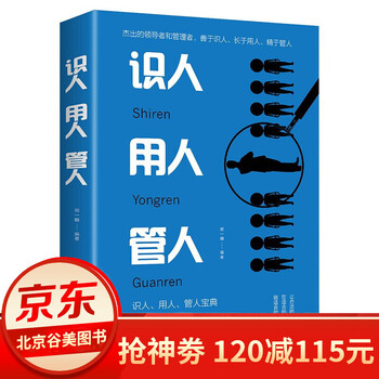 识人用人管人宝典 杰出的和管理者 邢一麟/著 营销管理物业管理领导力团队管理类管理学书籍
