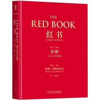 正版  红书 —荣格 机械工业出版社     精装