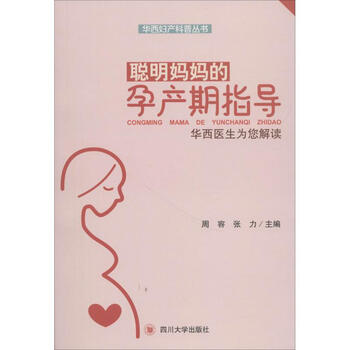 聪明妈妈的孕产期指导【保证正版】