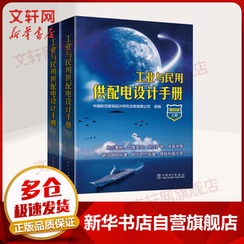 【正版包邮】工业与民用供配电设计手册 第四版第4版 套装上下册 供配电考试手册参考书 电气施工安装和运行维护人员的常用资料