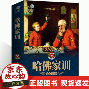 【超值白金版】正版 哈佛家训 学会思维 细节决定成败人生哲学成功励志书籍 亲子教育 提高自身修养的书