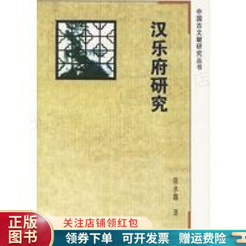 汉乐府研究 张永鑫